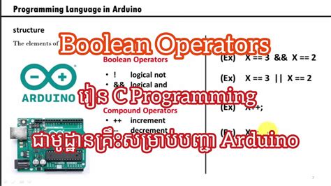 boolean operators រៀន c programming មូល ដ្ឋានគ្រឹះបញ្ជា arduino youtube