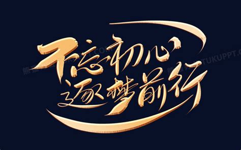 不忘初心逐梦前行创意毛笔字设计PNG图片素材下载 毛笔字PNG 熊猫办公