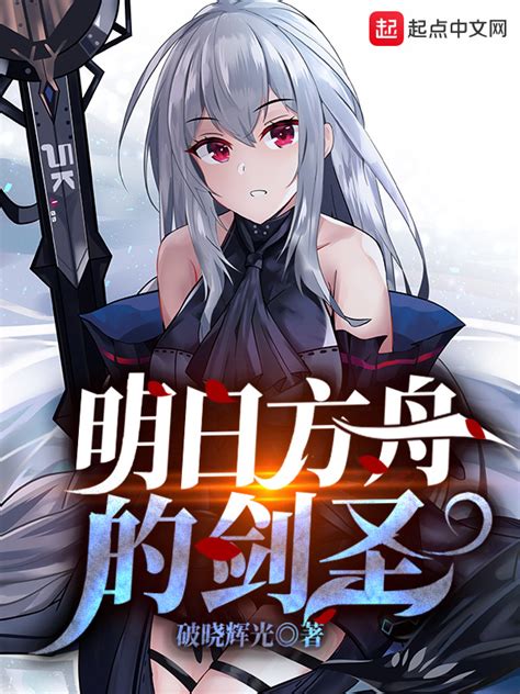 有声听书明日方舟的剑圣 狐狸小姐AI讲书 起点中文网