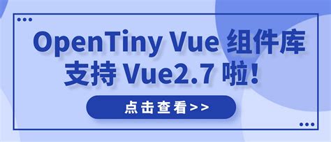 前端 opentiny vue 组件库支持 vue2 7 啦！ 个人文章 segmentfault 思否