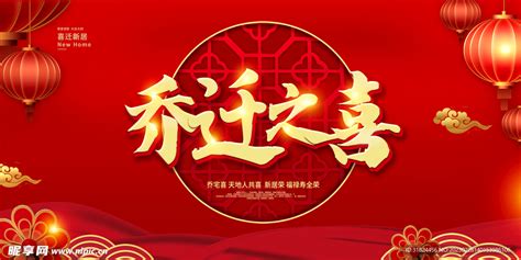 红色背景乔迁之喜设计海报设计图 广告设计 广告设计 设计图库 昵图网