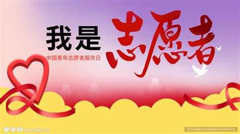 志愿者设计图 广告设计 广告设计 设计图库 昵图网nipic