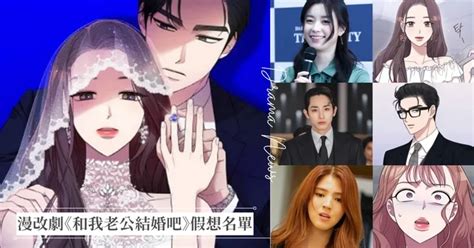 韓漫 和我老公結婚吧 翻拍假想名單引爆討論 PTT 熱門文章 Hito