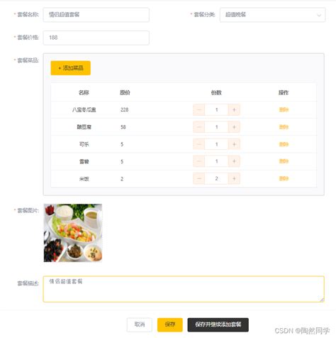 【瑞吉外卖】day07：新增套餐、套餐分页查询、 删除套餐 瑞吉外卖系统优惠活动 csdn博客