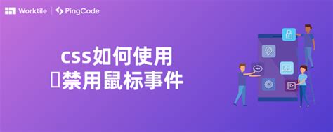 css如何使用 禁用鼠标事件 worktile社区