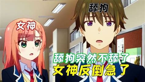 七月新番舔女神两年半的舔狗突然觉醒不再舔了女神反倒着急了 高清1080P在线观看平台 腾讯视频