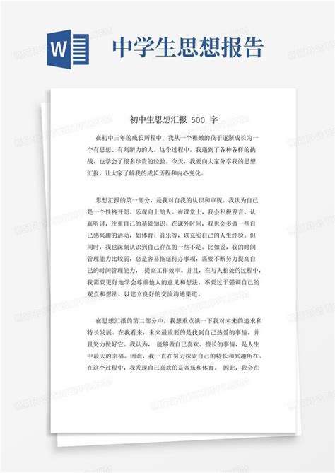 初中生思想汇报500字Word模板下载 编号lggjrmjo 熊猫办公