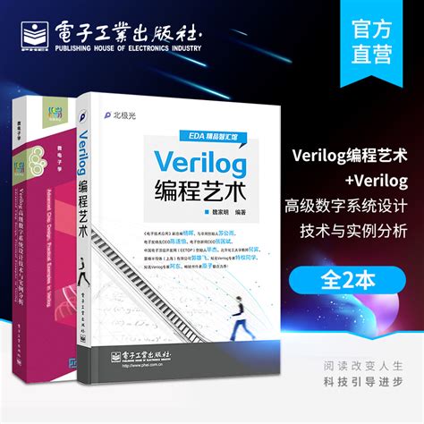 官方旗舰店【全2本】verilog编程艺术 verilog高级数字系统设计技术与实例分析明 eda精品智汇馆 verilog编程的方法论和实用性 虎窝淘