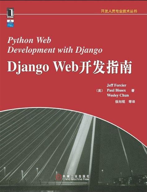 directshow开发指南 pdf 《django web开发指南》初识python框架！pythonpdf学习资料分享 csdn博客