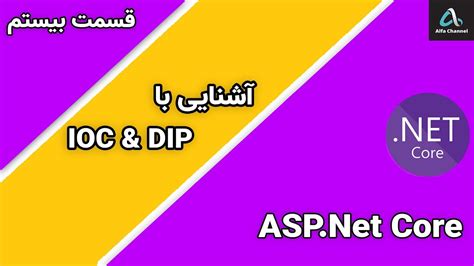 آموزش Asp Net MVC Core آموزش IOC Container و DIP و تزریق وابستگی
