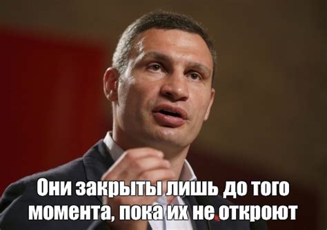 Meme Они закрыты лишь до того момента пока их не откроют All