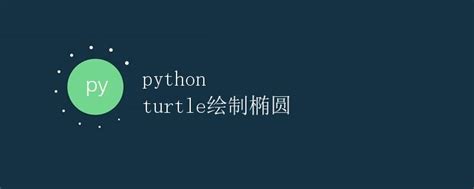 python turtle绘制椭圆 极客教程