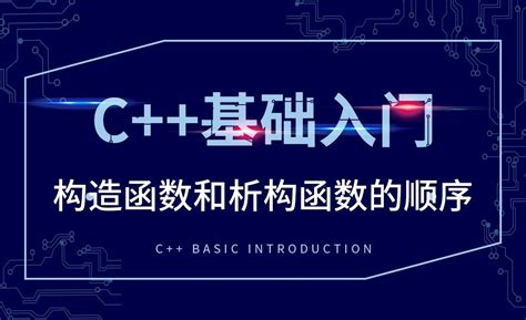 c 构造函数和析构函数的顺序 软件入门教程 c 虎课网