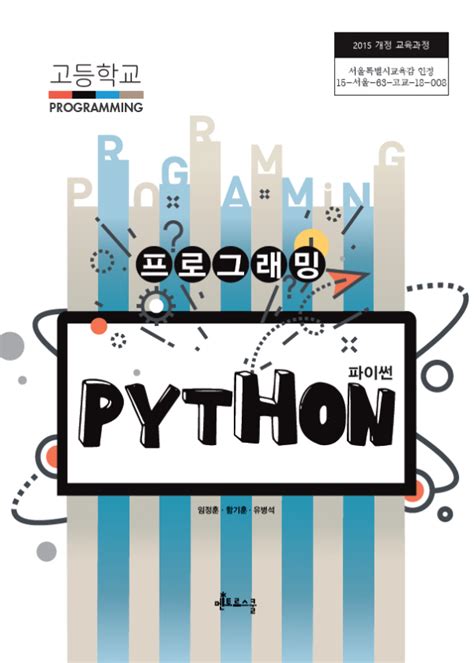 프로그래밍 Python 도서목록 교과서 멘토르스쿨