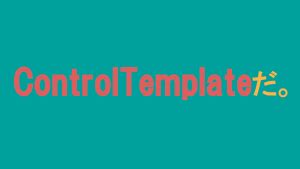 ControlTemplateだ NET MAUI Alan Code