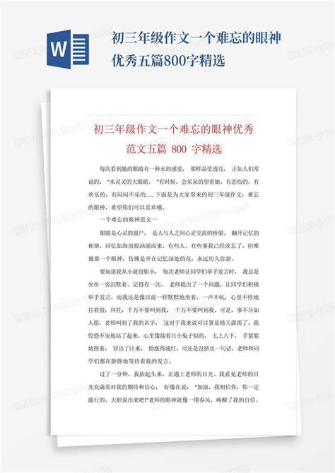 初三年级作文一个难忘的眼神优秀五篇800字精选Word模板下载 编号lnrmwynm 熊猫办公