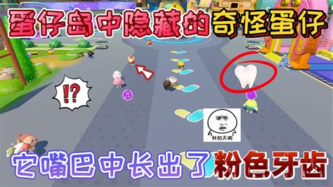蛋仔派对：蛋仔岛中隐藏的 奇怪蛋仔”它嘴巴中长出了粉色牙齿！ Youtube