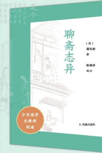 聊斋志异 清蒲松龄 著 陈晓浒 选注 豆瓣阅读