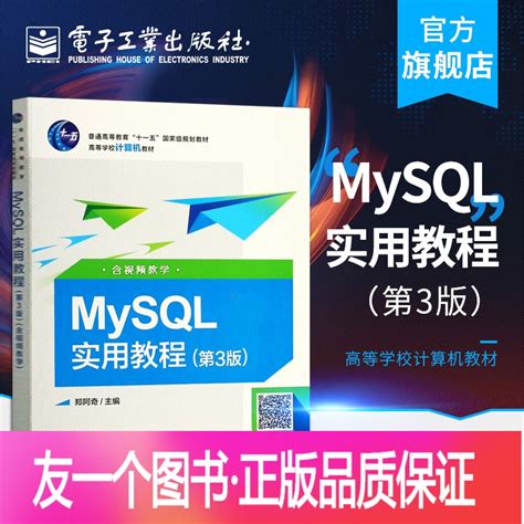 正版】 mysql实用教程 第三版 含视频教学 电子工业出版社 高职高专教材书业》郑阿奇著【摘要 书评 在线阅读】 苏宁易购图书