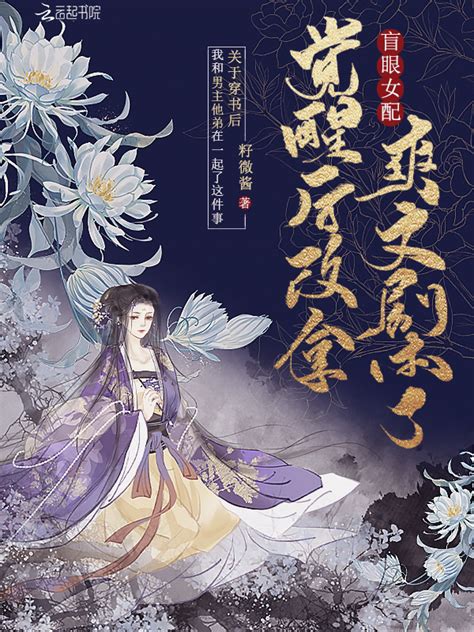 有声听书盲眼女配觉醒后改拿爽文剧本了 狐狸小姐AI讲书 起点中文网
