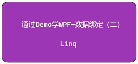 通过demo学wpf—数据绑定（二） 知乎