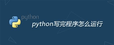 python写完程序怎么运行 python教程 php中文网