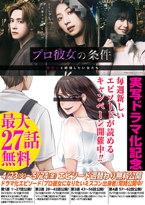 『プロ彼女の条件』実写ドラマ化記念、無料話大増量キャンペーン開催中！ ニュース