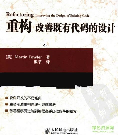 重构 改善既有代码的设计 pdf高清 重构改善既有代码的设计pdf中文版下载高清电子版 含mobi格式 绿色资源网