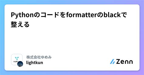 Pythonのコードをformatterのblackで整える