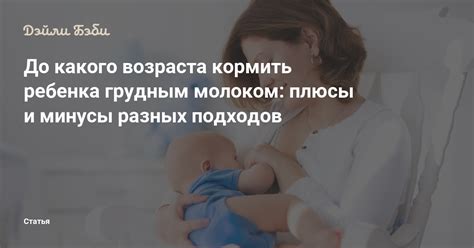 До какого возраста кормить ребенка грудным молоком плюсы и минусы разных подходов
