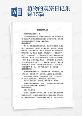 植物观察日记Word模板下载 熊猫办公