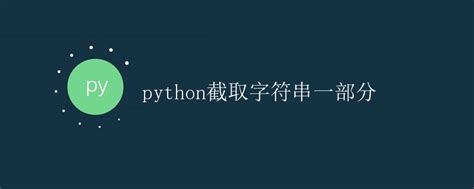 python截取字符串一部分 极客教程