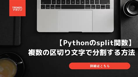 【pythonのsplit関数】複数の区切り文字で文字列を分割する方法 trends