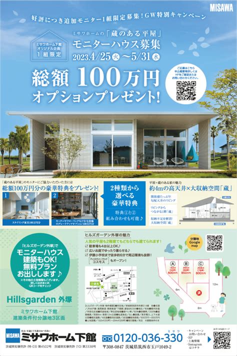 ミサワホーム下館4月25日火5月31日水好評につき追加モニター1組限定募集GW特別キャンペーン総額100万円オプションプレゼント
