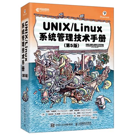 unix linux系统管理技术手册第5版第五版埃薇内梅特等详细讲解恰当运用技术所需原理指南及背景 unix linux系统管理教程书 虎窝淘