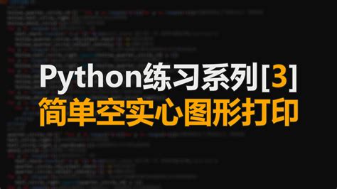 python编写星号菱形中间是空的 简单空实心图形打印 python练习系列[3] csdn博客