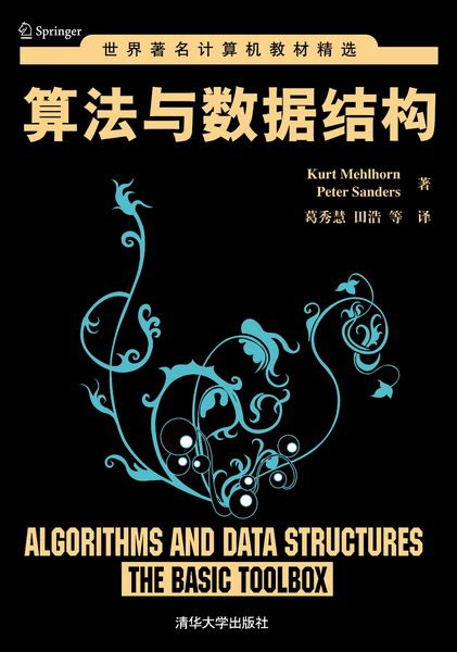 清华大学出版社 图书详情 《算法与数据结构》