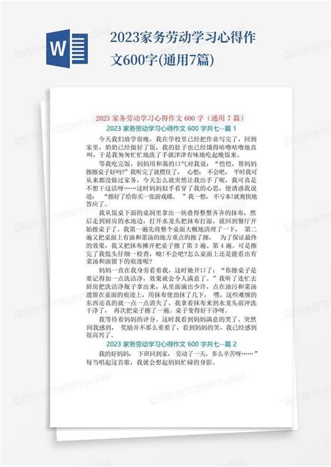 2023家务劳动学习心得作文600字 通用7篇 Word模板下载 编号lxvkdewb 熊猫办公