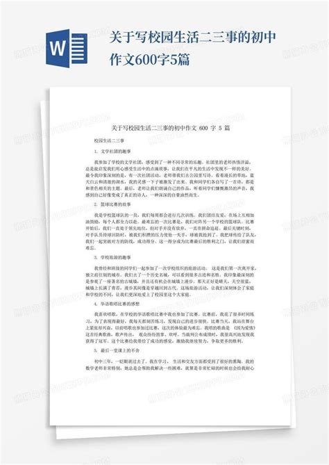 关于写校园生活二三事的初中作文600字5篇Word模板下载 编号lnrdxrde 熊猫办公