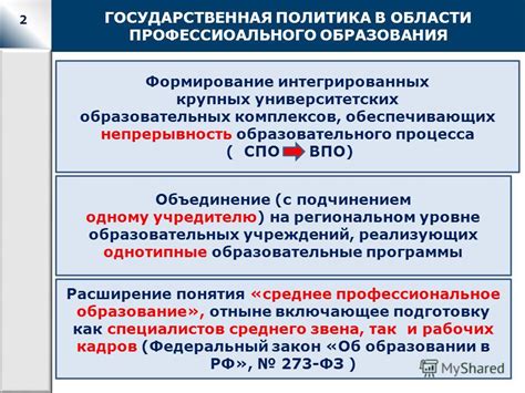 Презентация на тему ГОСУДАРСТВЕННАЯ ПОЛИТИКА В ОБЛАСТИ ПРОФЕССИОАЛЬНОГО ОБРАЗОВАНИЯ 2