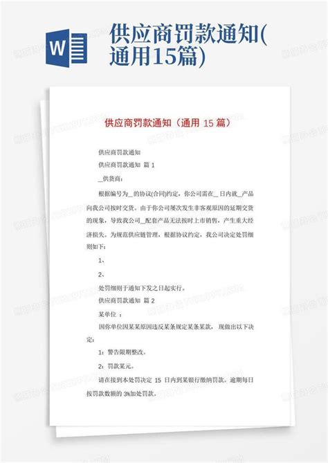供应商罚款通知 通用15篇 Word模板下载 编号lgadojbg 熊猫办公