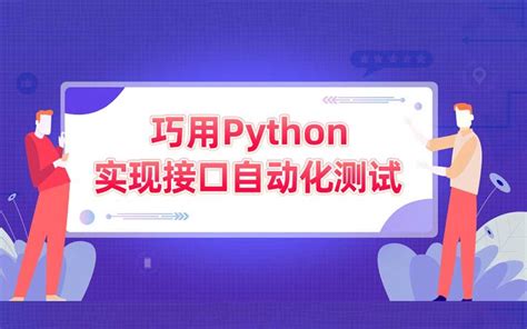 软件测试教程 巧用Python实现接口自动化测试黑马程序员 哔哩哔哩 bilibili