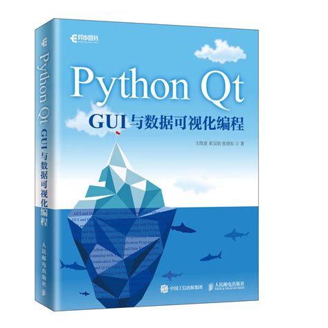 python qt gui与数据可视化编程 pyqt5和其他模块gui和数据可视化编程方法 pyqt5教程书籍 pyqt5开发与实战qt5 gui编程书 虎窝淘
