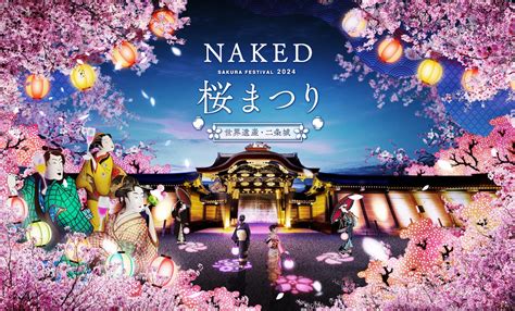 世界遺産二条城でネイキッドのアートなお花見NAKED桜まつり開催決定 NAKED GARDEN ONE KYOTO NAKED
