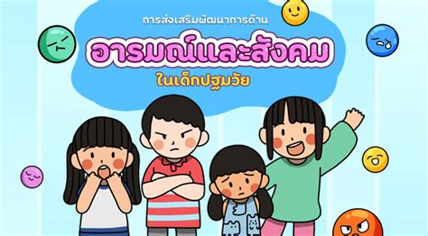 การสงเสรมพฒนาการทางดานอารมณ และสงคมในเดกปฐมวย