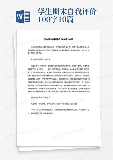学生期末自我评价100字10篇Word模板下载 编号layrgdnv 熊猫办公