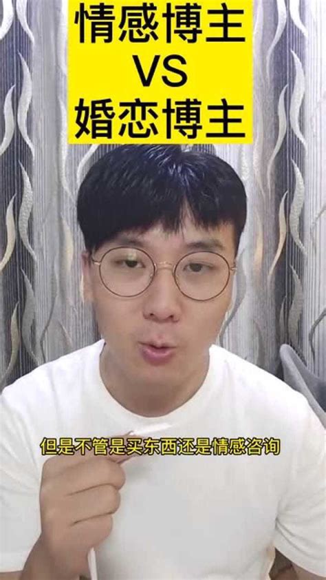 情感博主VS婚恋博主他们到底哪里不同呢 腾讯视频