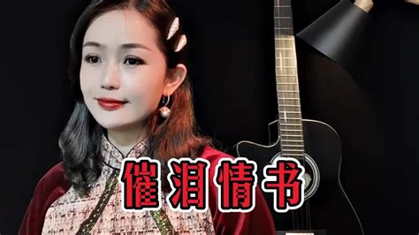 一首情歌催泪情书伤感走心嗓音独特太好听了 高清1080P在线观看平台 腾讯视频