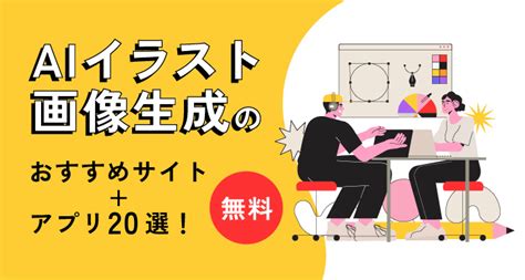 最新版無料のAIイラスト画像の自動生成のおすすめサイト アプリ20選 Web Auto Robot の AUTOROオートロ