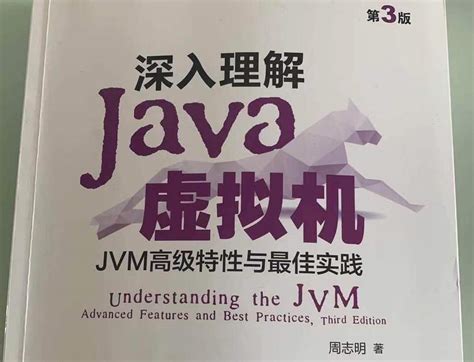 从第二版读到第三版《深入理解java虚拟机》 i m owen